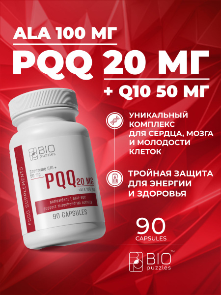 PQQ 20 мг + альфа липоевая кислота 100 мг + коэнзим Q10 50 мг - поддержка мозга, сердца и ...