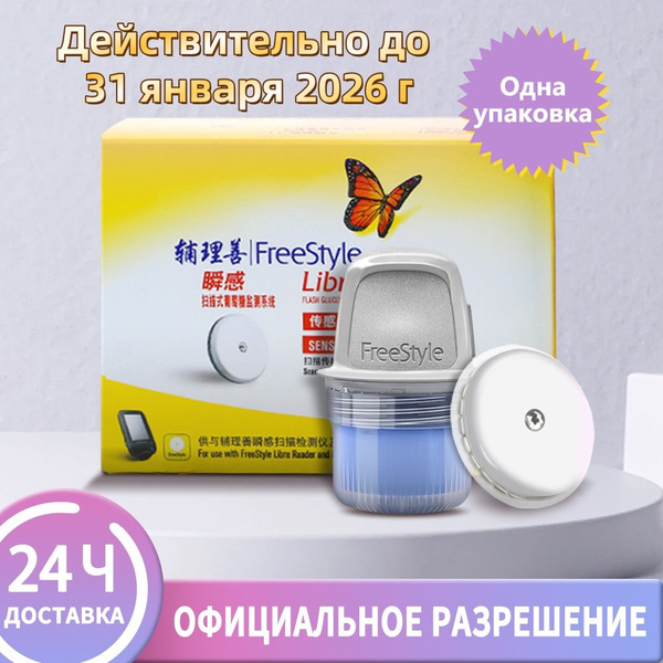 FreeStyle Libre 1 Датчик Flash Система мониторинга уровня глюкозы в ...