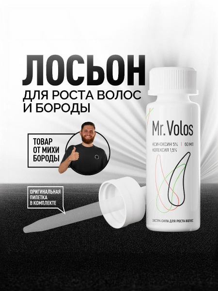 MR.VOLOS Лосьон для волос, 60 мл купить на OZON по низкой цене (1891173892)