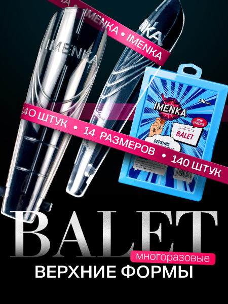 Imenka Верхние формы для наращивания ногтей Ballet New Version ...