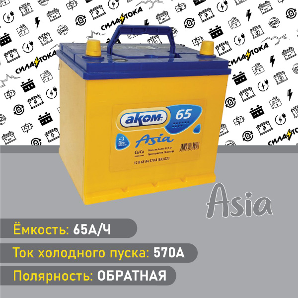 Аккумулятор Аком Asia 65 A/h 570A Обратная полярность купить на OZON по ...