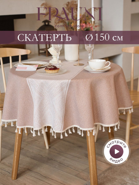 FRAUNI Скатерть Хлопок 150x150см купить на OZON по низкой цене (950956037)