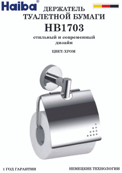 Держатель для туалетной бумаги HAIBA HB1703 хром купить c доставкой на OZON по низкой цене ...
