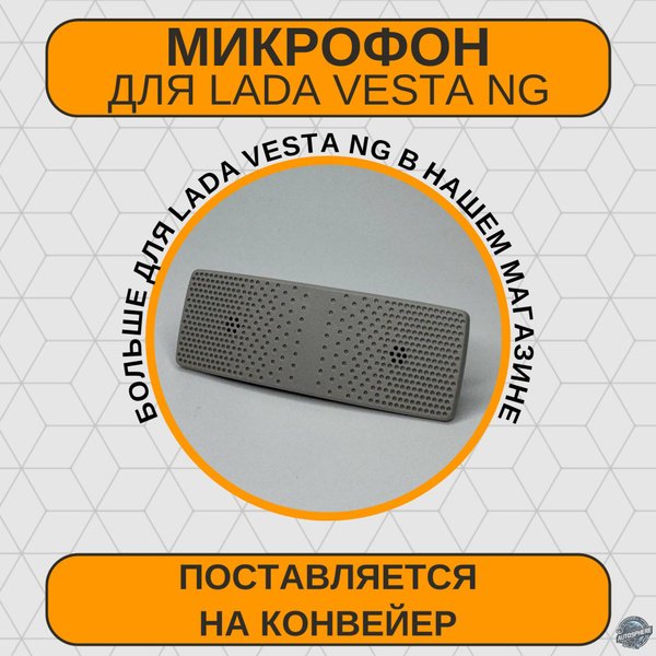 Микрофон LADA VESTA NG для штатной ММС купить на OZON по низкой цене ...