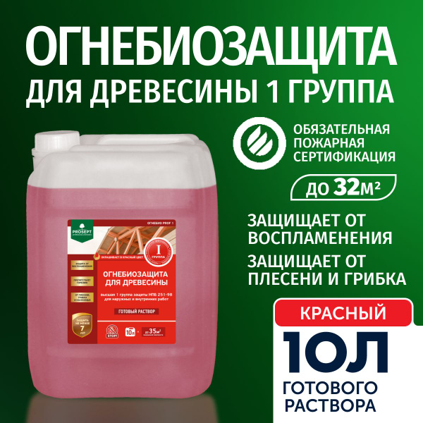 ОгнеБиоЗащита для дерева 1 группа PROF, антисептик огнезащита PROSEPT (Просепт) красный 10 л ...