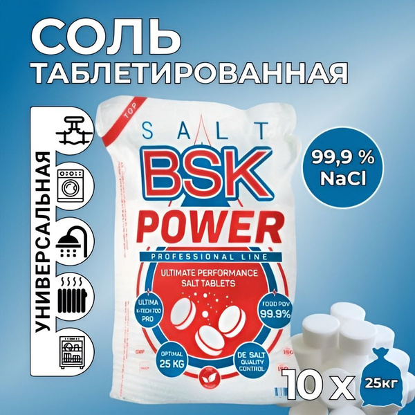 Соль таблетированная 25 кг BSK POWER для умягчения воды 4 шт купить на OZON по низкой цене ...