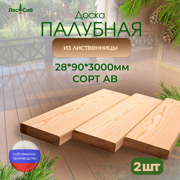 Палубная доска из лиственницы сорт АВ 28*90*3000мм купить на OZON по ...