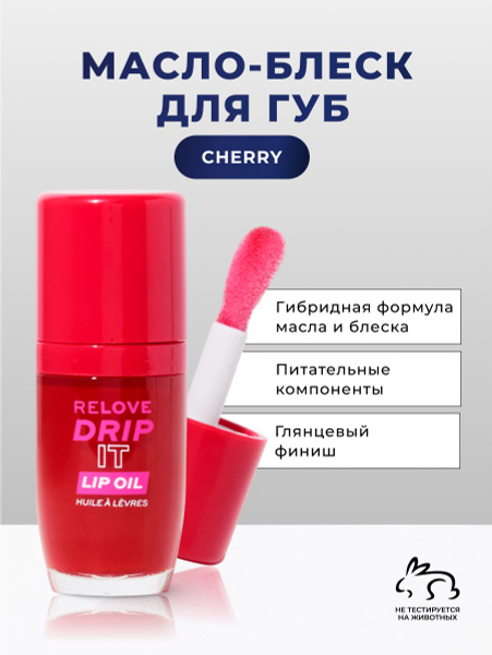 RELOVE REVOLUTION Масло блеск для губ, увлажняющий, объем DRIP IT LIP ...