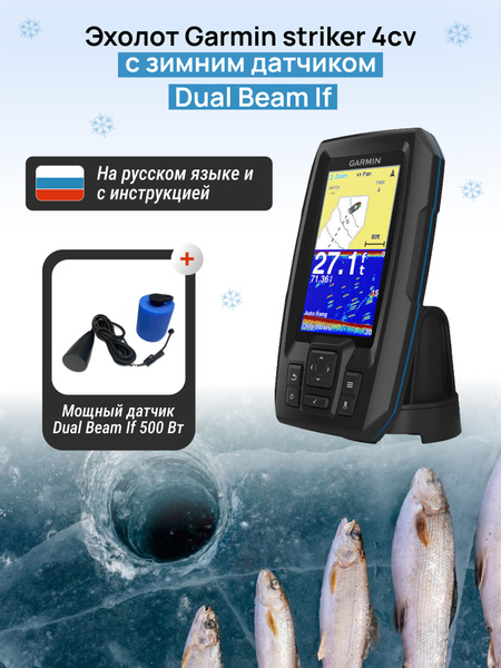 Garmin Striker Vivid 4cv с зимним датчиком Garmin Dual Beam-IF купить ...