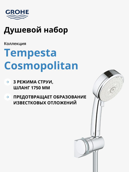 Душевой набор GROHE New Tempesta Cosmopolitan 100 III с регулируемым ...