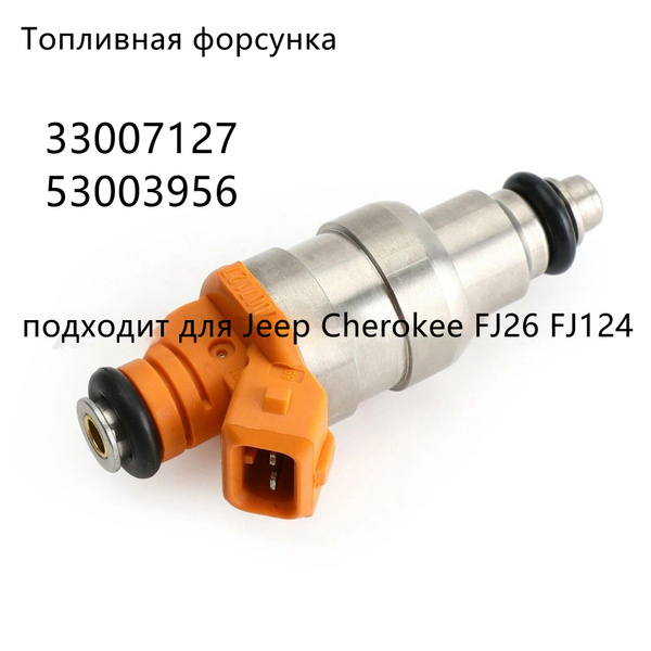 Топливная форсунка, подходит для Jeep Cherokee FJ26 FJ124, 33007127 ...