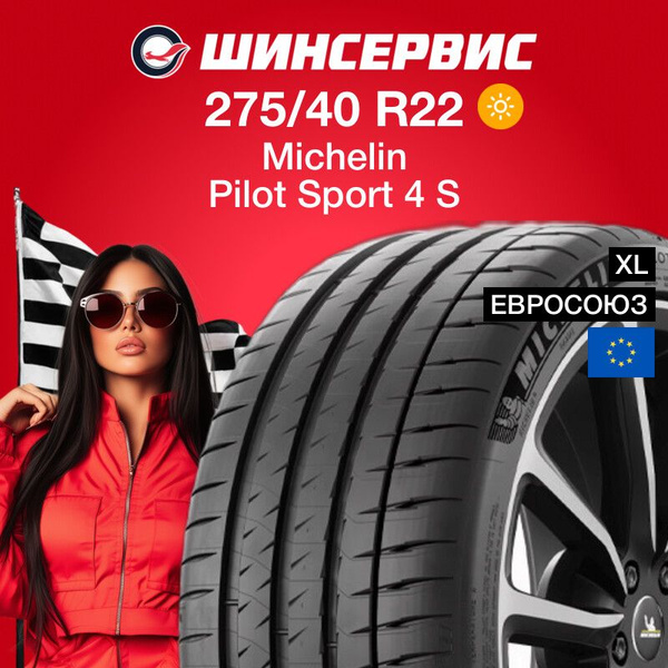 MICHELIN Pilot Sport 4 S Шины летние 275/40 R22 108Y 402748 (1646476679)