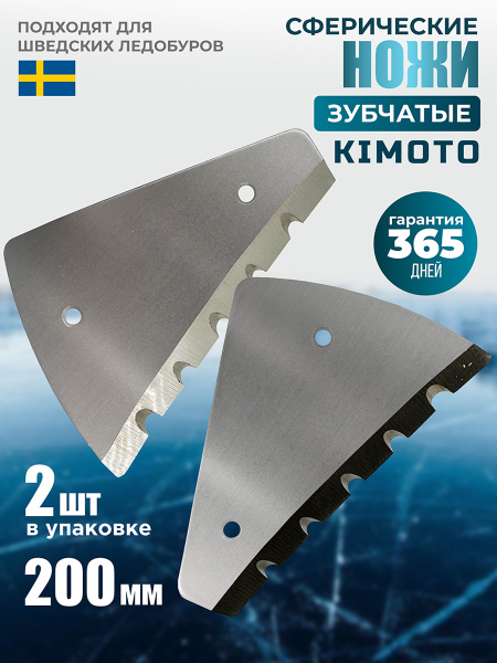 Зубчатые ножи для ледобура, сферические 200 мм, KIMOTO купить на OZON ...