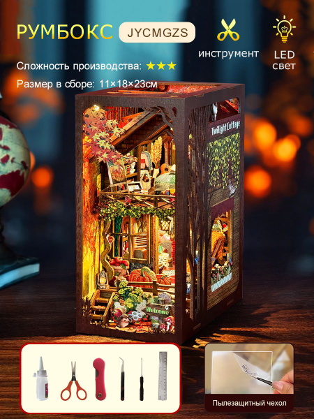 Подарочный Интерьерный конструктор (Румбокс) миниатюра JYCMGZS "Сумеречная каюта" DIY House ...