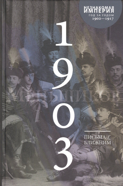 Письма к ближним. Том 2. 1903 год купить на OZON по низкой цене (1893276324)