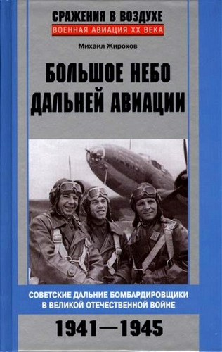 Большое небо дальней авиации. Советские дальние бомбардировщики в ВОВ 1941-1945 гг. / Жирохов М ...