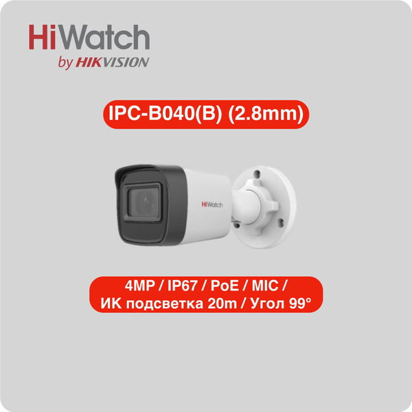 4Мп уличная цилиндрическая IP-камера HiWatch IPC-B040(B) (2.8mm) с EXIR ...