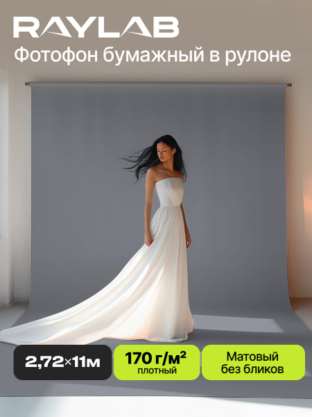 Большой фотофон бумажный в рулон 2,72х11 для съемки фотосессии Raylab Серый 017 Light Grey ...