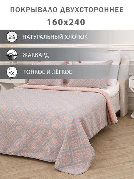 Покрывало Elintale pokriv-bj 240x 160 см купить c доставкой на OZON по низкой цене (1891359274)