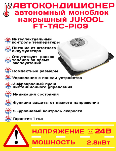 Кондиционер на крышу автомобильный автономный моноблок FT-TAC-PI09 JUKOOL 24В купить на OZON по ...