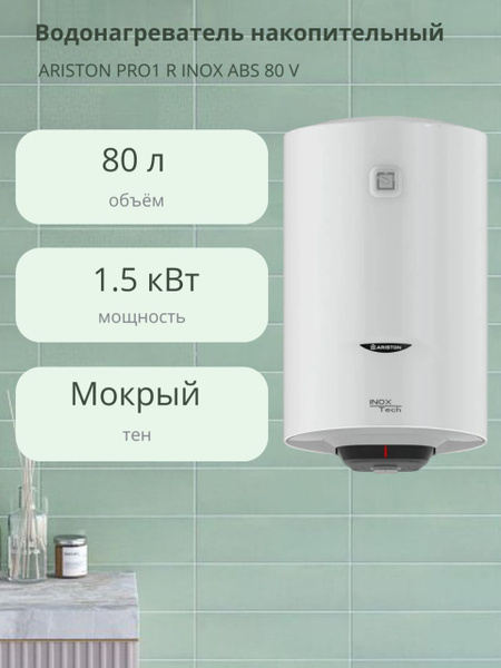Водонагреватель накопительный ARISTON PRO1 R INOX ABS 80 V купить на ...