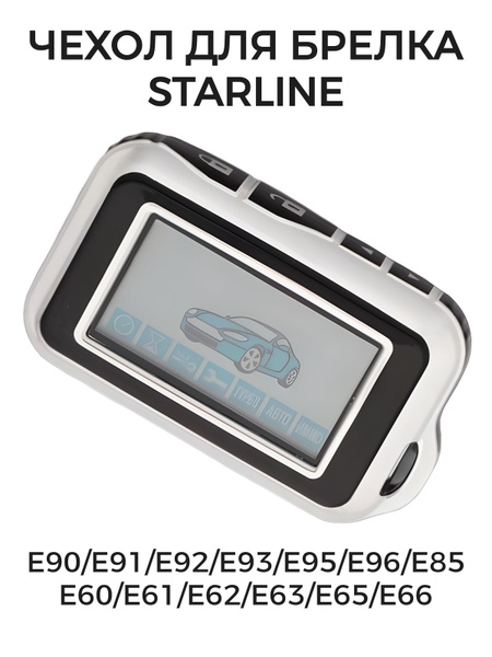 Чехол для брелка автосигнализации StarLine E60 E61 E90 E91 E96. Чехол на брелок Старлайн купить ...