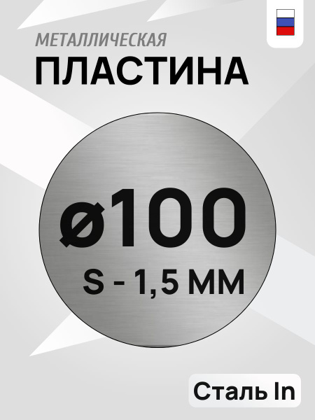 Стальная пластина круглая d-100 мм ,толщина 1,5 мм (4 шт) купить на ...