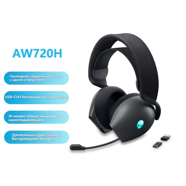 Игровая гарнитура, Alienware AW720H Беспроводная двухрежимная интеллектуальная шумоподавление ...