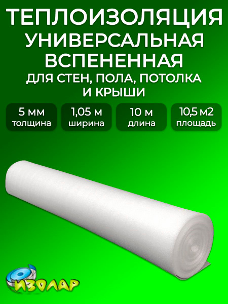 Утеплитель рулонный для дома 5мм 1,05х10м ИЗОЛАР НПЭ/ Вспененный ...