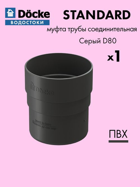 Муфта трубы соединительная Docke/Дёке STANDARD D80 Цвет серый / Водосток для крыши дома купить ...