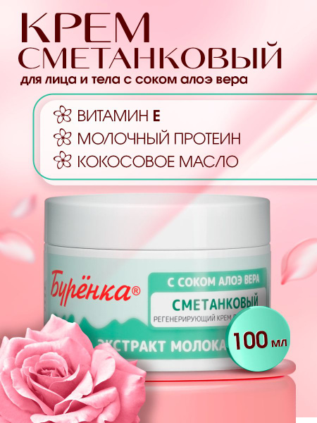 Бурёнка Крем для лица и тела регенерирующий с соком алоэ вера ...