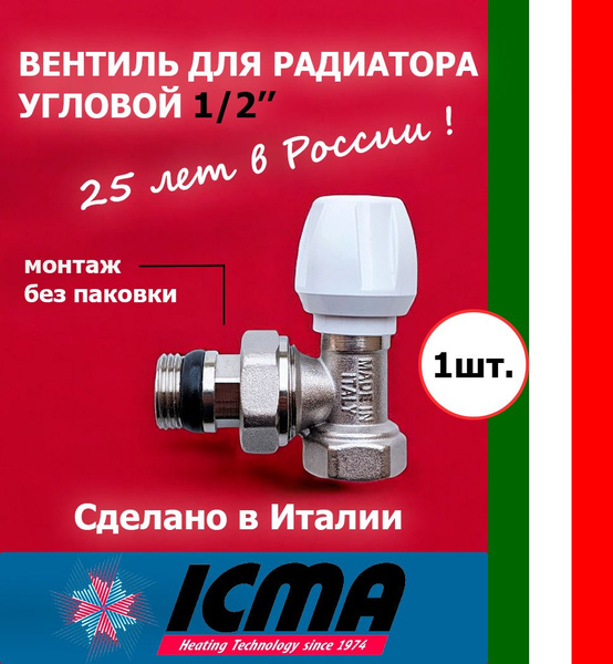 Вентиль (клапан) для радиатора 1/2'' угловой ICMA 82803AD06 940 1шт. купить на OZON по низкой ...