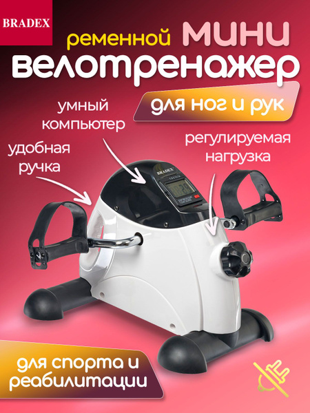 Велотренажер для дома мини Bradex, компактный, с дисплеем, для рук и ног купить на OZON по ...