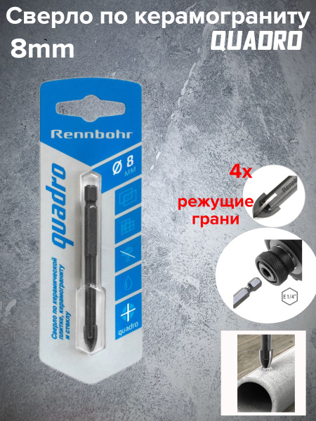 Сверло по стеклу и керамике Rennbohr 8 мм Quadro купить на OZON по низкой цене (1905181966)
