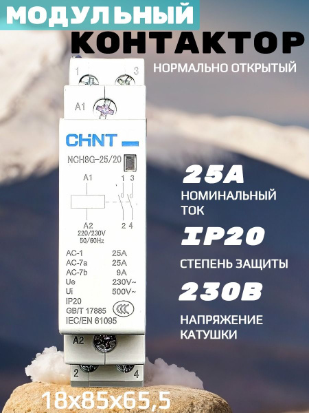 Контактор модульный NCH8G-25/20 25А 220В магнитный пускатель 2NO нормально разомкнутый ...