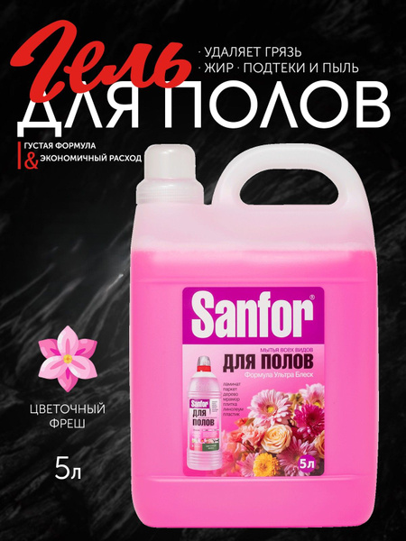 Sanfor Цветочный фреш Средство для мытья пола, гель очиститель, 5 л купить на OZON по низкой ...