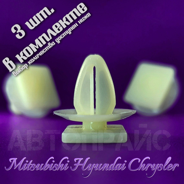 Клипса крепежная автомобильная, 3 шт. купить c доставкой на OZON по ...