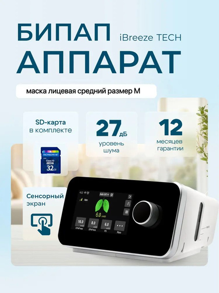 БИПАП аппарат ResVent iBreeze TECH (маска лицевая средний размер M ...