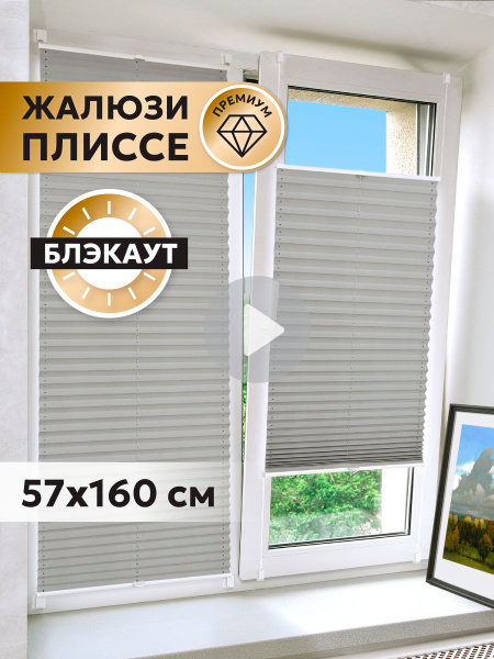 Жалюзи плиссе блэкаут на окна горизонтальные, шторы плиссе Delfa "Basic Blackout", серый, 57*160 ...