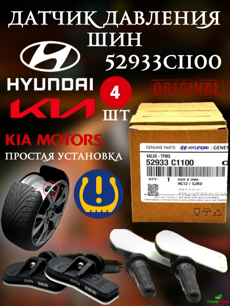 Комплект Оригинальный датчик давления в шинах TPMS Hyundai, Kia ...