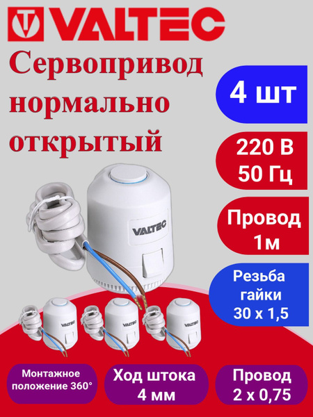 4 шт - Электротермический двухпозиционный сервопривод, норм. ОТКР., питание 220 В (м) Valtec VT ...