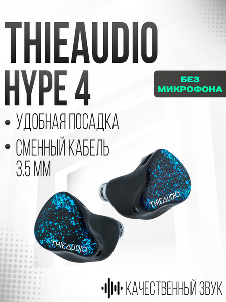 Наушники Внутриканальные THIEAUDIO Hype 4 Проводное 17 THIEAUDIO_Hype_4_black купить c доставкой ...