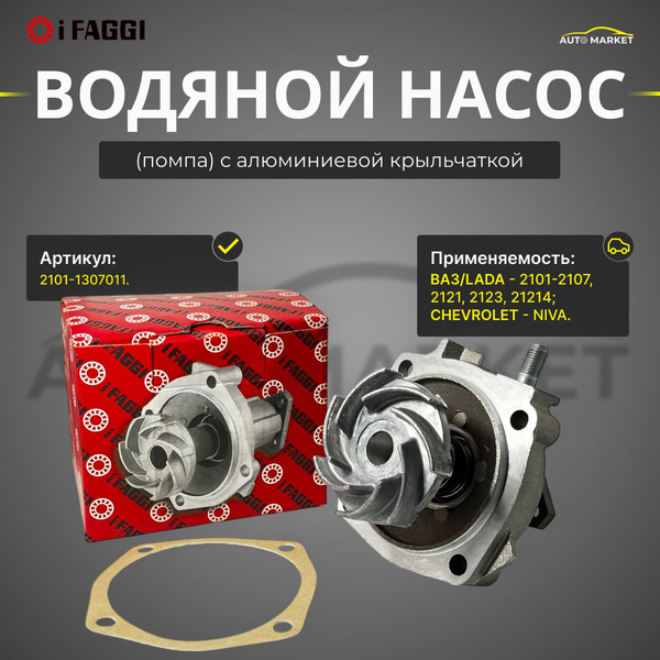 Водяной насос (Помпа), IFAGGI, оригинал, 2107-1307011 (1 шт) для Ваз ...