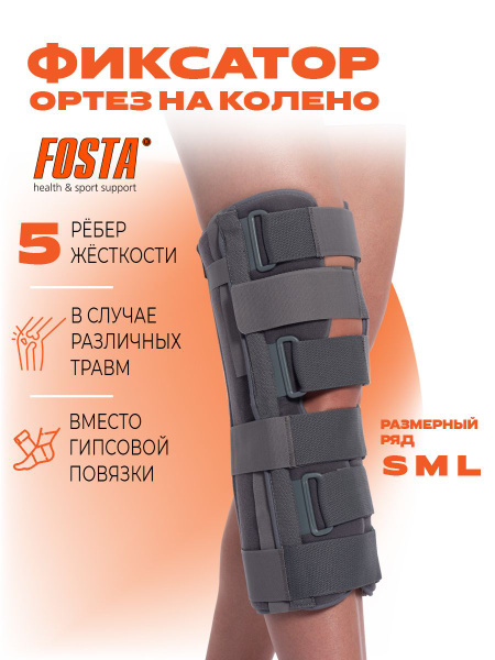 Ортез коленный Fosta FS 1205, тутор разъемный купить на OZON по низкой цене (1710425263)