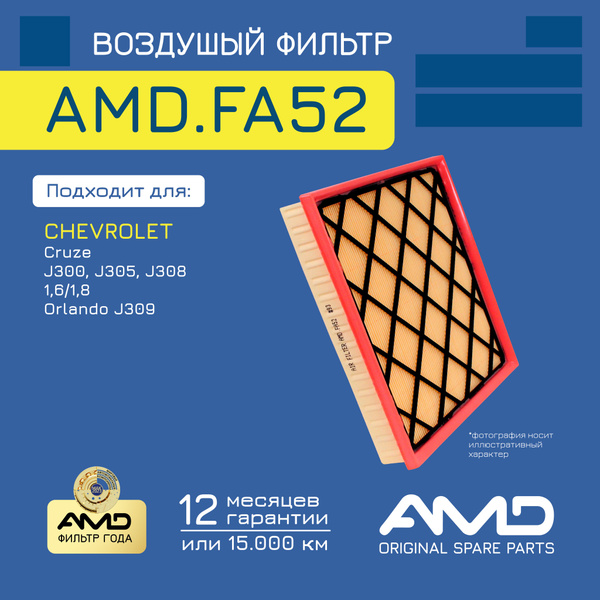 Фильтр воздушный 13272717 AMD.FA52 для CHEVROLET Cruze J300, J305, J308 ...