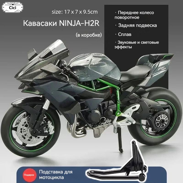 Мотоцикл игрушечный kawasaki Ninja H2R Cic купить на OZON по низкой ...