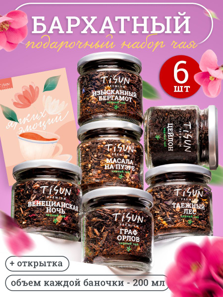 Чай черный листовой Tisun из 6 вкусов / Подарочный набор для женщин с ...