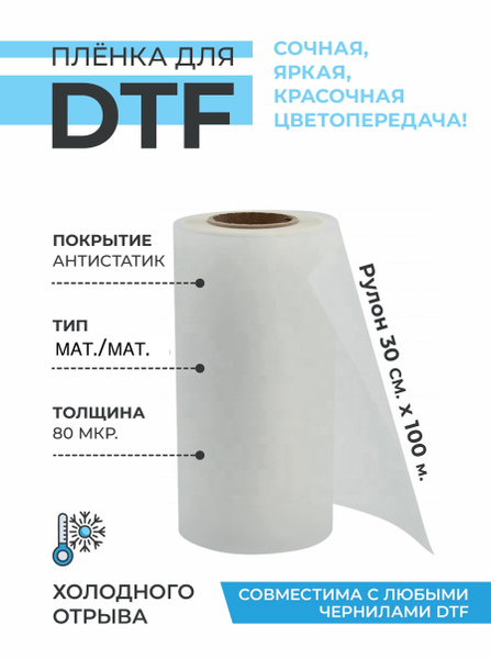 DTF пленка мат/мат. рулон 30 см*100 м. Холодного отрыва. купить на OZON по низкой цене (1917831328)
