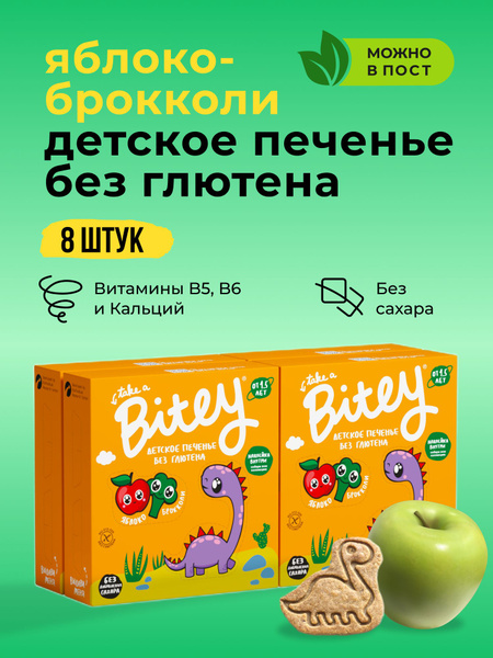 Печенье детское без сахара Take a Bitey / Bite, Яблоко-Брокколи, без глютена, 8 шт по 125 гр ...
