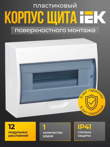 Щиток (бокс) электрический для автоматов на 12 модулей, навесной IP41 IEK купить на OZON по ...